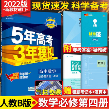 新教材】2023版五年高考三年模拟高中数学政治必修四4第四册 人教版 五三53高中同步教材练习书 数学B版必修第四册