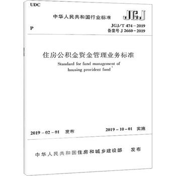 住房公积金资金管理业务标准 JGJ/T 474-2019 备案号 J 2660-