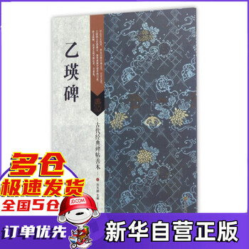 乙瑛碑/古代经典碑帖善本