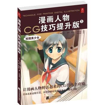 漫画人物CG技巧提升版3-校园美少女
