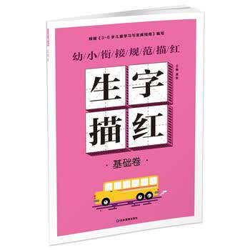 幼小衔接规范描红 生字描红 基础卷