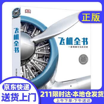 【京东配送】北航 飞机全书 一部明晰可见的历史 DK精装 英国DK出版社 北京航空航天大学出版社 过800种优秀飞机 气球到太空飞行器