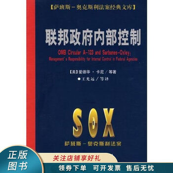 联邦政府内部控制