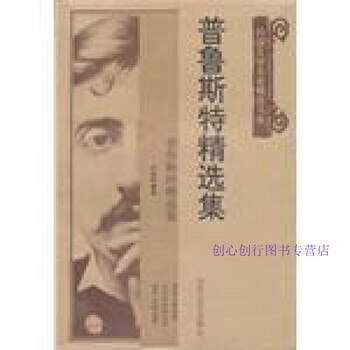 普鲁斯特精选集 沈志明 选