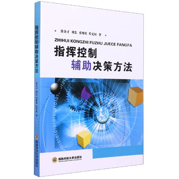 {正版新书}指挥控制辅助决策方法9787567300811