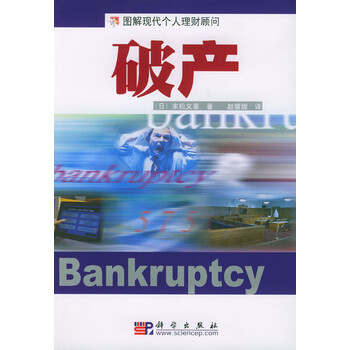 图解现代个人理财顾问 破产 [日]末松义章 赵儒