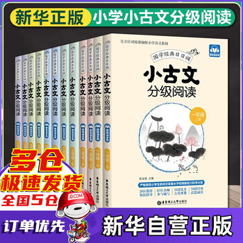 小学文言文阅读与训练 有声伴读扫码即听 小学3-6年级文言文起步小古文阅读 文言文阅读与训练 小古文分级阅读1-6年级上下全套