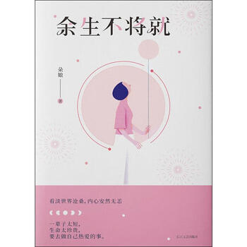 余生不将就 朵娘 著 成功学