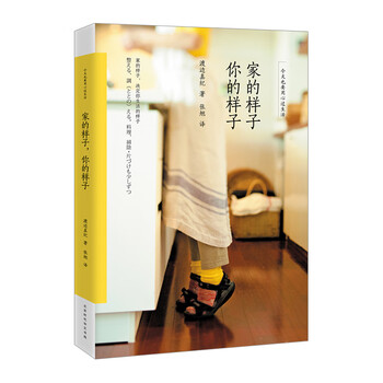 书籍  家的样子，你的样子：也要用心过生活  渡边真纪 著   时尚生活