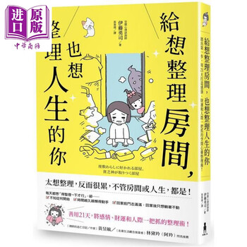 给想整理房间，也想整理人生的你：空间心灵整理术！ 港台原版 伊藤勇司 木马文化