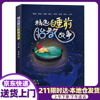 精选睡前胎教故事 川川 北京联合出版公司