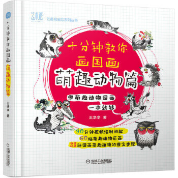 十分钟教你画国画(萌趣动物篇)