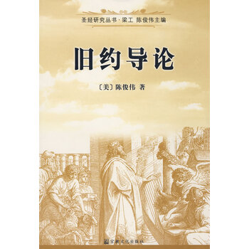 [正版图书] 旧约导论 陈俊伟 宗教文化出版社 9787802540330