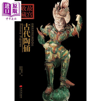 你应该知道的200件古代陶俑 港台原版 冯贺军北京故宫博物院编 艺术家
