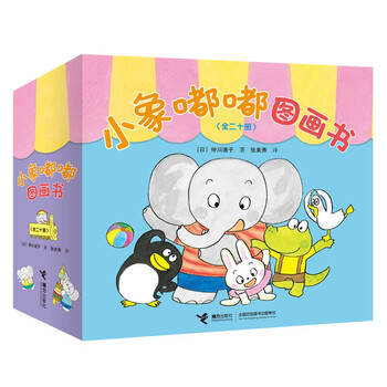 小象嘟嘟图画书：一起玩+我很棒（套装共20册）(中国环境标志产品 绿色印刷)