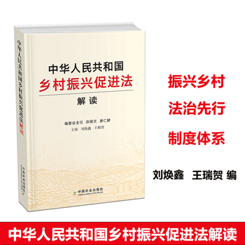 中华人民共和国乡村振兴促进法解读 刘焕鑫 王贺 主编 中国农业出版社 社会主义建设 法律解释