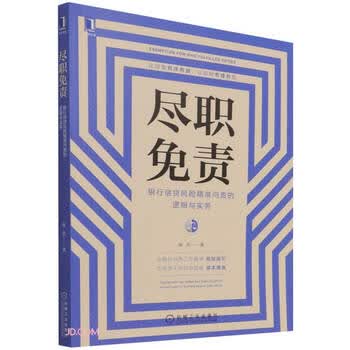  尽职免责9787111700920