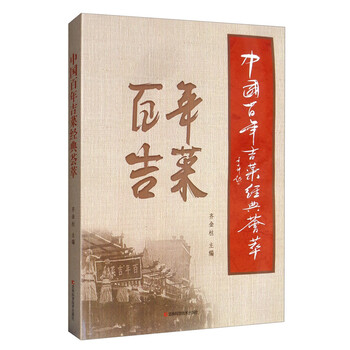 正版 中国百年吉菜经典荟萃 9787557862114