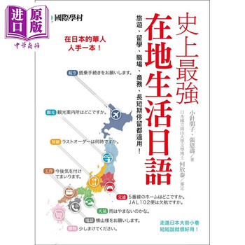 史上超强在地生活日语 港台原版 小针朋子 国际学村