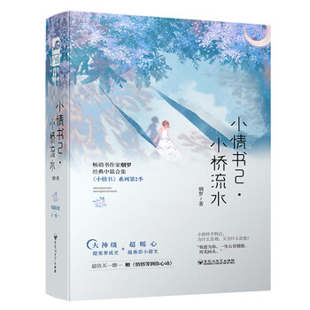 小情书2·小桥流水（买一赠一礼包书）