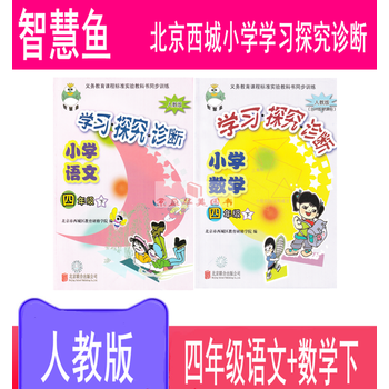 现货2021春小学学习探究诊断小学语文+数学四年级下（套装共2册）人教版北京西城区教育研修学院4年级