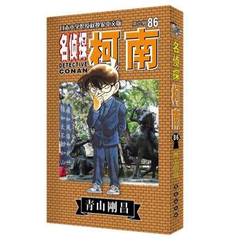 名侦探柯南86 青山剛昌,日本【正版书】