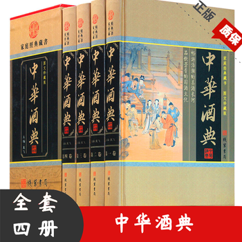 中华酒典书籍 正版全套4本精装 图文珍藏
