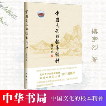 中国文化的根本精神（楼宇烈 著）中华书局
