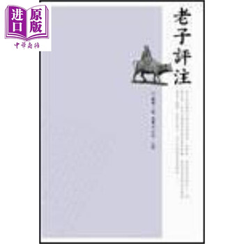 老子评注 港台原版 中国社会科学院文学研究所 香港三联书店