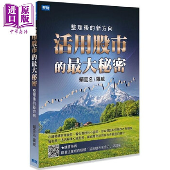 活用股市的秘密 整理后的新方向 港台原版 赖宣名(罗威) 聚财资讯 投资股票