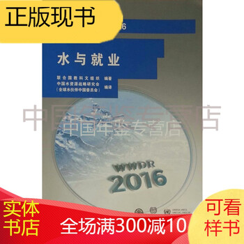 【正版图书】联合国世界水发展报告2016