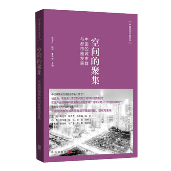 空间的聚集(中国的城市群与都市圈发展)/中国经济开