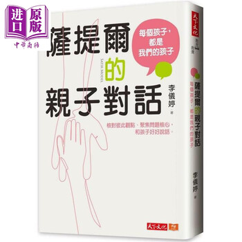 预售 萨提尔的亲子对话：从实战经验淬炼超强亲子对话 港台原版 李仪婷 天下文化 生活教养