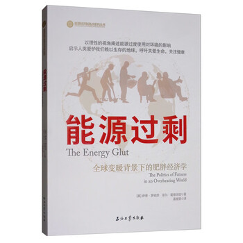 能源过剩：全球变暖背景下的肥胖经济学