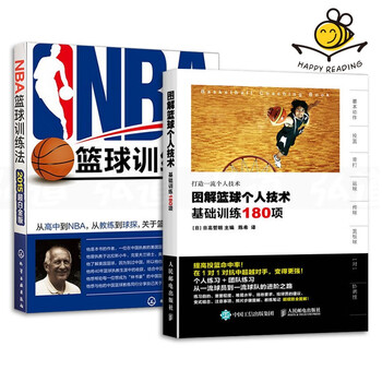 2册 图解篮球个人技术-基础训练180项+NBA篮球训练法 篮球教学训练技巧书籍 篮球技术提升教程书