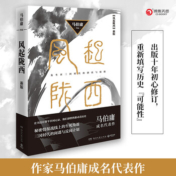 风起陇西 马伯庸2021新版【陈坤白宇主演】古风古言谍战悬疑推理侦探破案小说书籍博集天卷 风起陇西