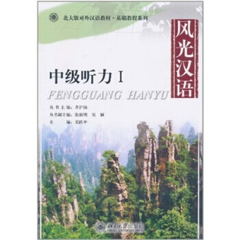 正版风光汉语:中级听力Ⅰ北京大学出版社