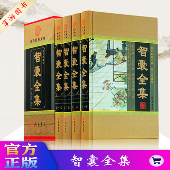 智囊全集 冯梦龙 中华线装书局 文白对照原文白话译文注释大全集 4册 国学藏书套装谋略书籍书 青少年