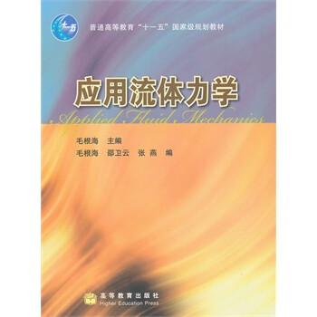 应用流体力学 毛根海　主编,毛根海　等编【正版书】