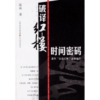 破译红楼时间密码