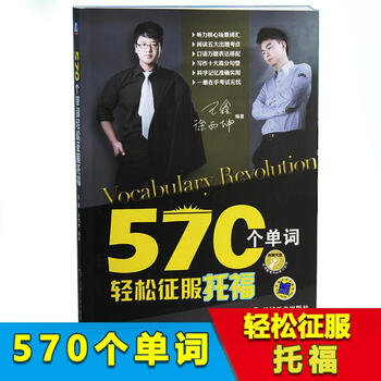 570个单词轻松征服托福 王鑫,徐西坤 著 外语－托福