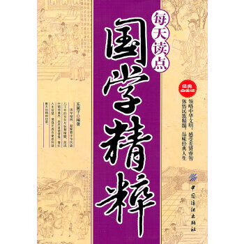 每天读点国学精粹 东篱子著 中国纺织出版社