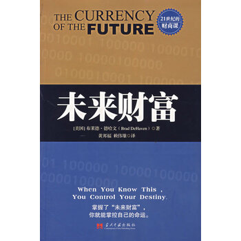 未来财富片【正版图书 下单速发】 [美]布莱德·德哈文【正版 [美]布莱德·德哈文