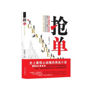 长篇小说:抢单 北雪飘飞 著【正版书】