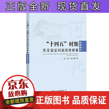 B 十四五时期河北省全域旅游高质 史广峰中国旅游出版社旅游地图地方旅游业旅游业发展研究河北普