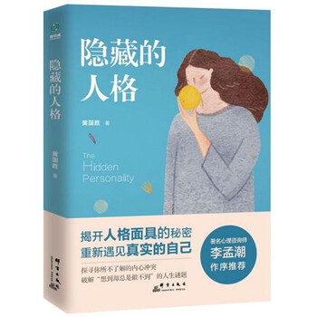   隐藏的人格9787519305789群言