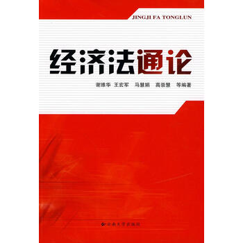 经济法通论 谢维华 等编著【正版图书】