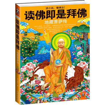 读佛即是拜佛:地藏菩萨传