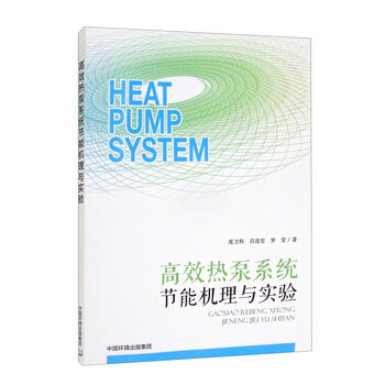 高效热泵系统节能机理与实验
