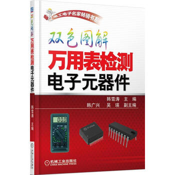 双色图解万用表检测电子元器件 韩雪涛 编【正版书】